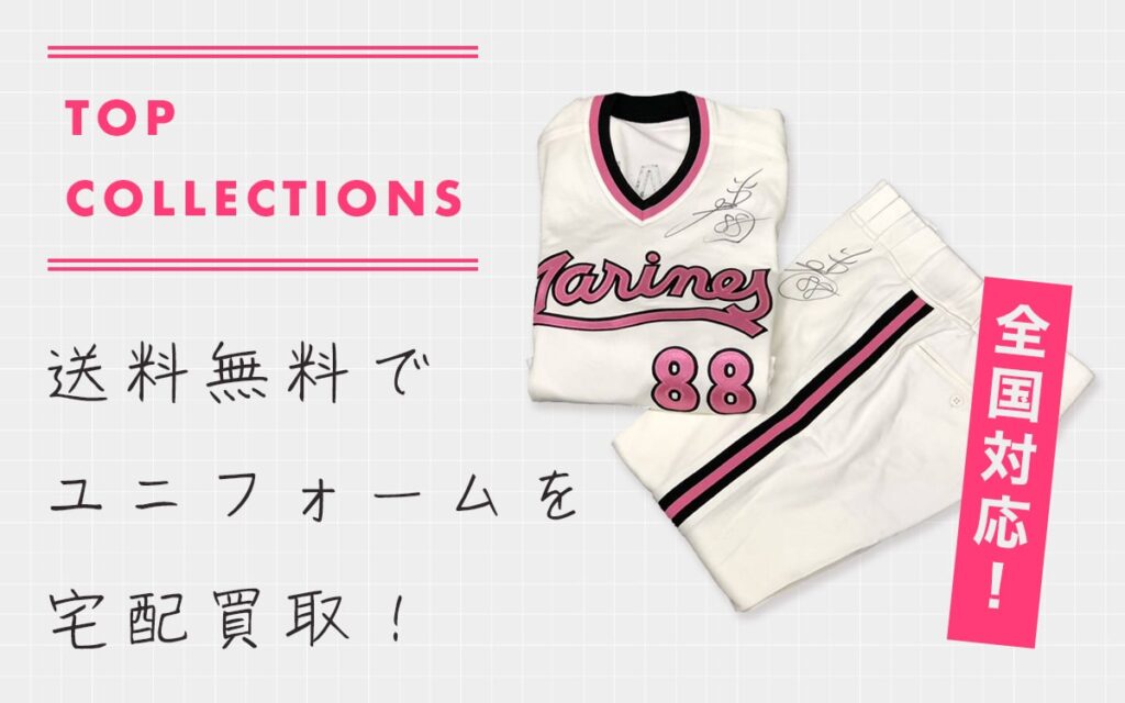 日本プロ野球(NPB)ユニフォーム買取専門店TOP